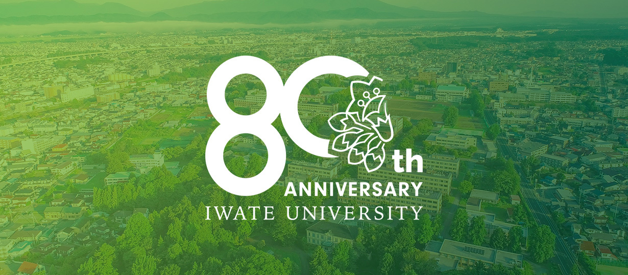 溝渕 郁夫さん-岩手大学創立80周年記念